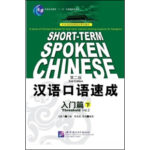 Short Term Spoken Chinese - 手牵手汉语国际教育